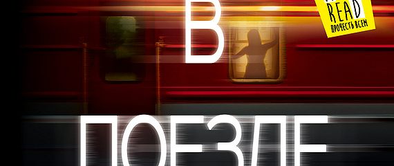 «Девушка в поезде» читать онлайн книгу автора Пола Хокинс на MyBook.ru