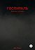 «Госпиталь. Дневник очевидца» читать бесплатно онлайн книгу 📙 автора ...