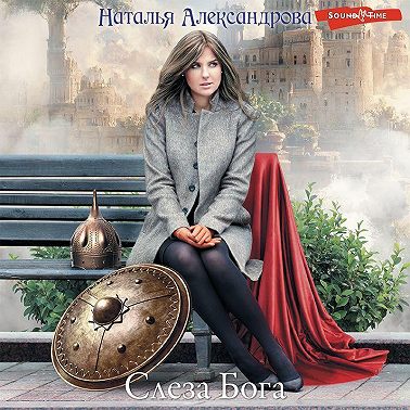 Аудиокнига «Слеза Бога» 🎧 — слушать онлайн книгу автора Натальи ...