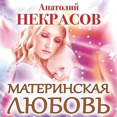Аудиокнига «Материнская любовь» 🎧 — слушать онлайн книгу автора ...