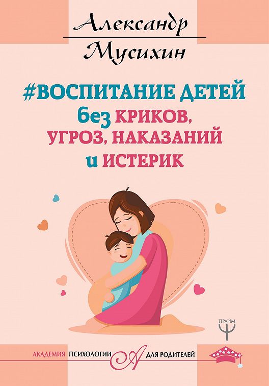 «Воспитание детей без криков, угроз, наказаний и истерик» читать онлайн ...