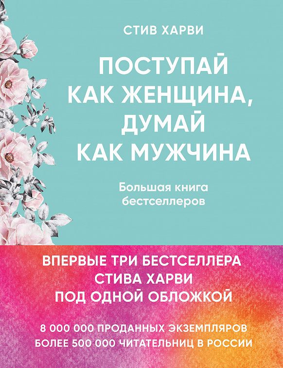 «Поступай как женщина, думай как мужчина. Большая книга бестселлеров ...