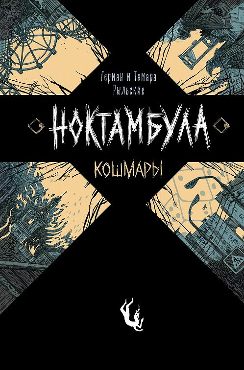«Ноктамбула. Кошмары» читать онлайн книгу 📙 автора Тамары Рыльской на ...
