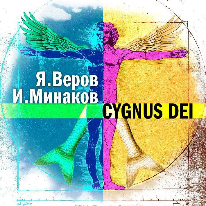 Аудиокнига «Cygnus Dei» 🎧 — слушать онлайн книгу автора Ярослава Верова ...