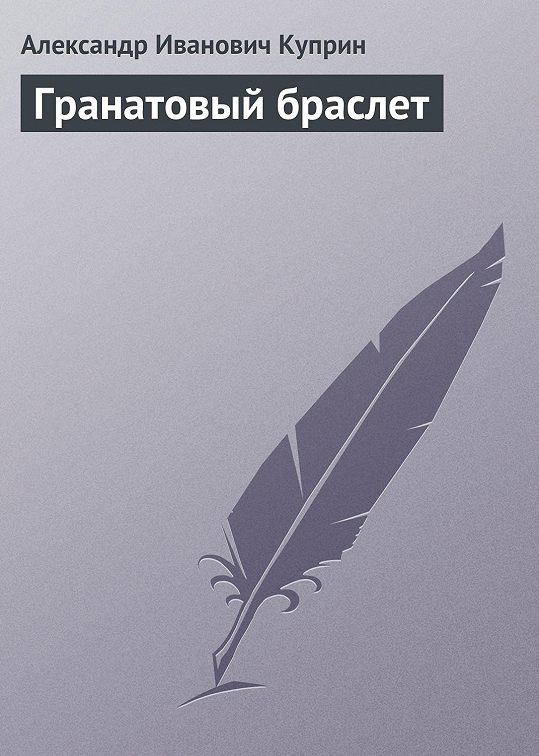 «Гранатовый браслет» читать бесплатно онлайн книгу 📙 автора А. И ...