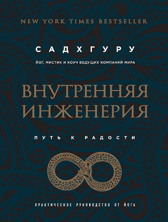 «Внутренняя инженерия. Путь к радости. Практическое руководство от йога ...